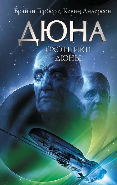Дюна Герберт Б, Андерсон К. Охотники Дюны [дилогия "Дюна-7" Кн. 1]
