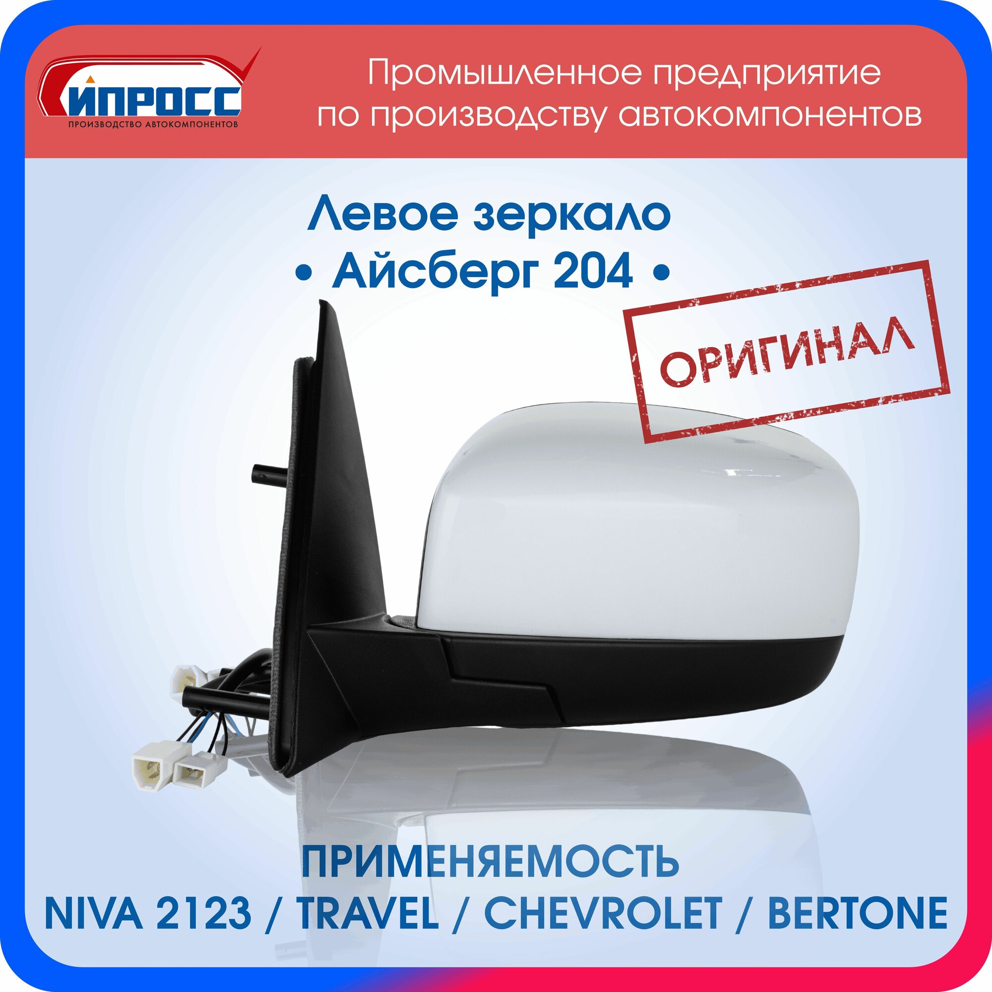 Зеркало для а/м Нива Шевроле ипросс оригинал левое Айсберг заднего вида наружное