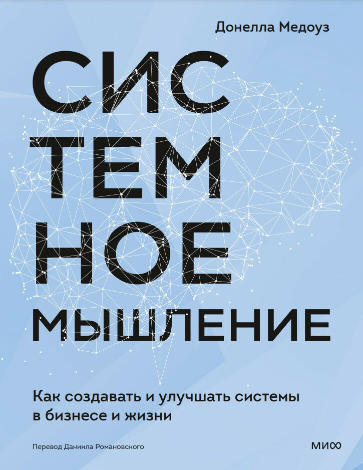 Системное мышление: Как создавать и улучшать системы в бизнесе и жизни
