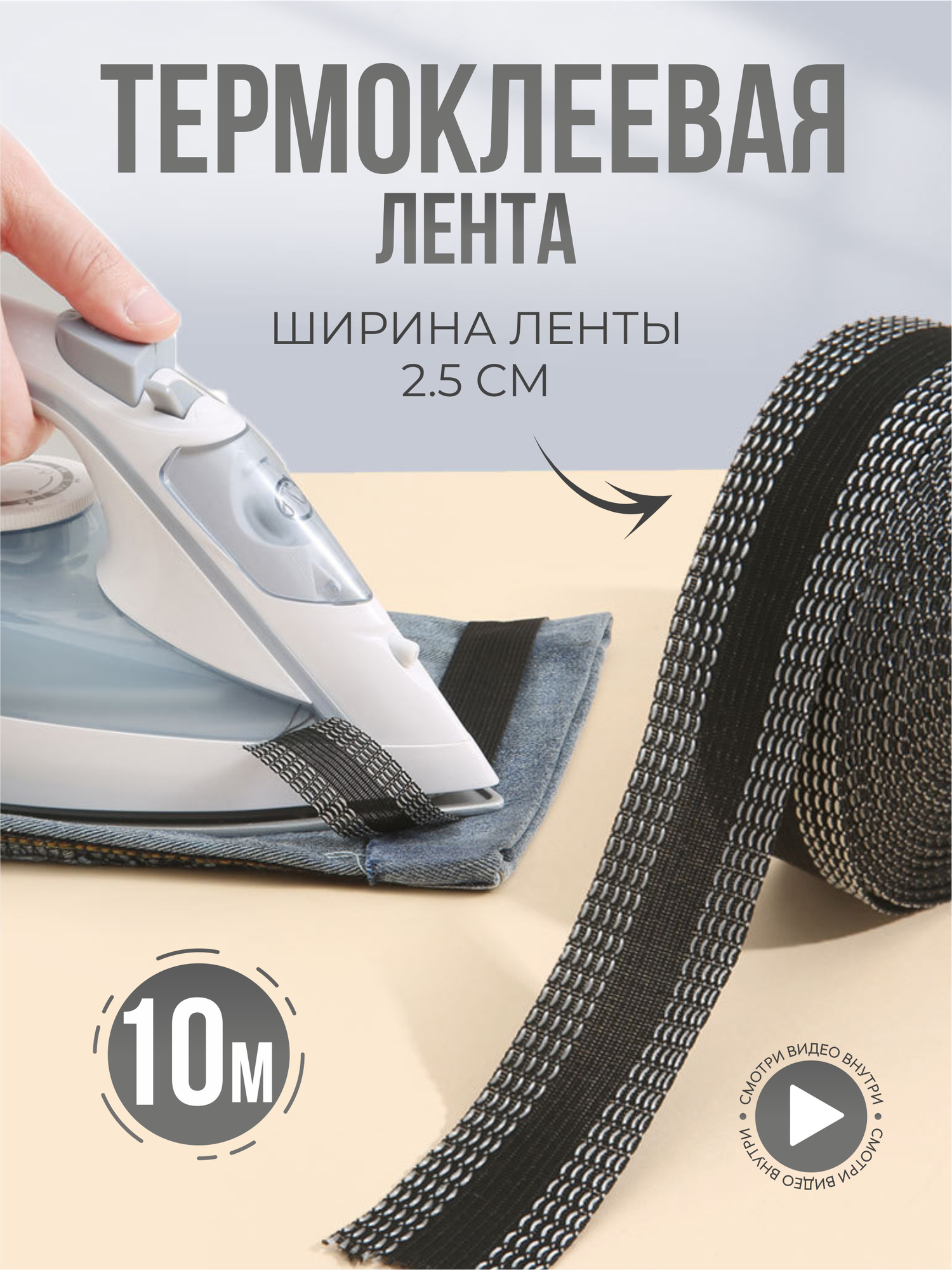 Лента паутинка, лента термоклеевая для подшивания брюк утюгом, тесьма для рукоделия черная, 10 м