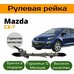 Рулевая рейка Mazda CX-7 (Мазда СХ) EH2132110CEH4432110C015347003064046MA221R