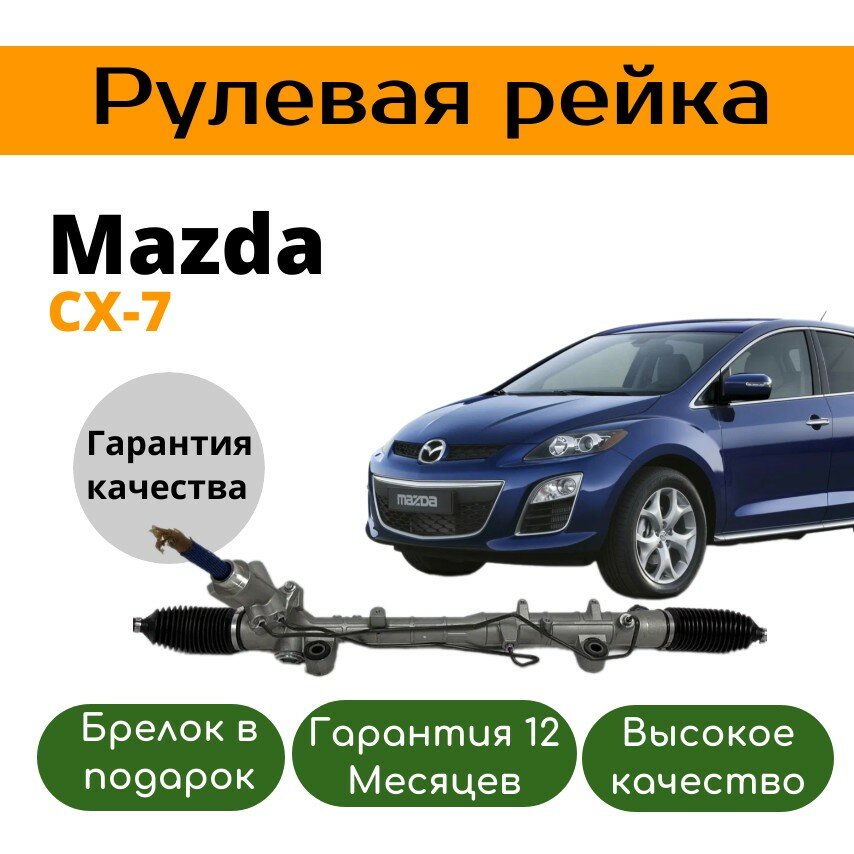 Рулевая рейка Mazda CX-7