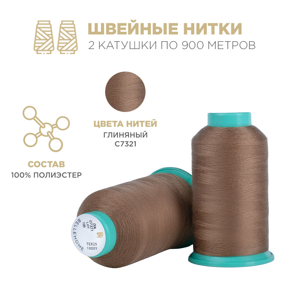 Нитки для шитья BELLEHOME "MIKO C7321", № 120, 2 шт, цвет коричневый, 900 м, 100% полиэстер