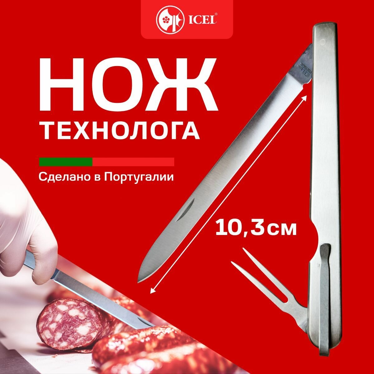 Нож технолога ICEL, с вилкой, нержавеющая сталь, серебристый, 10см