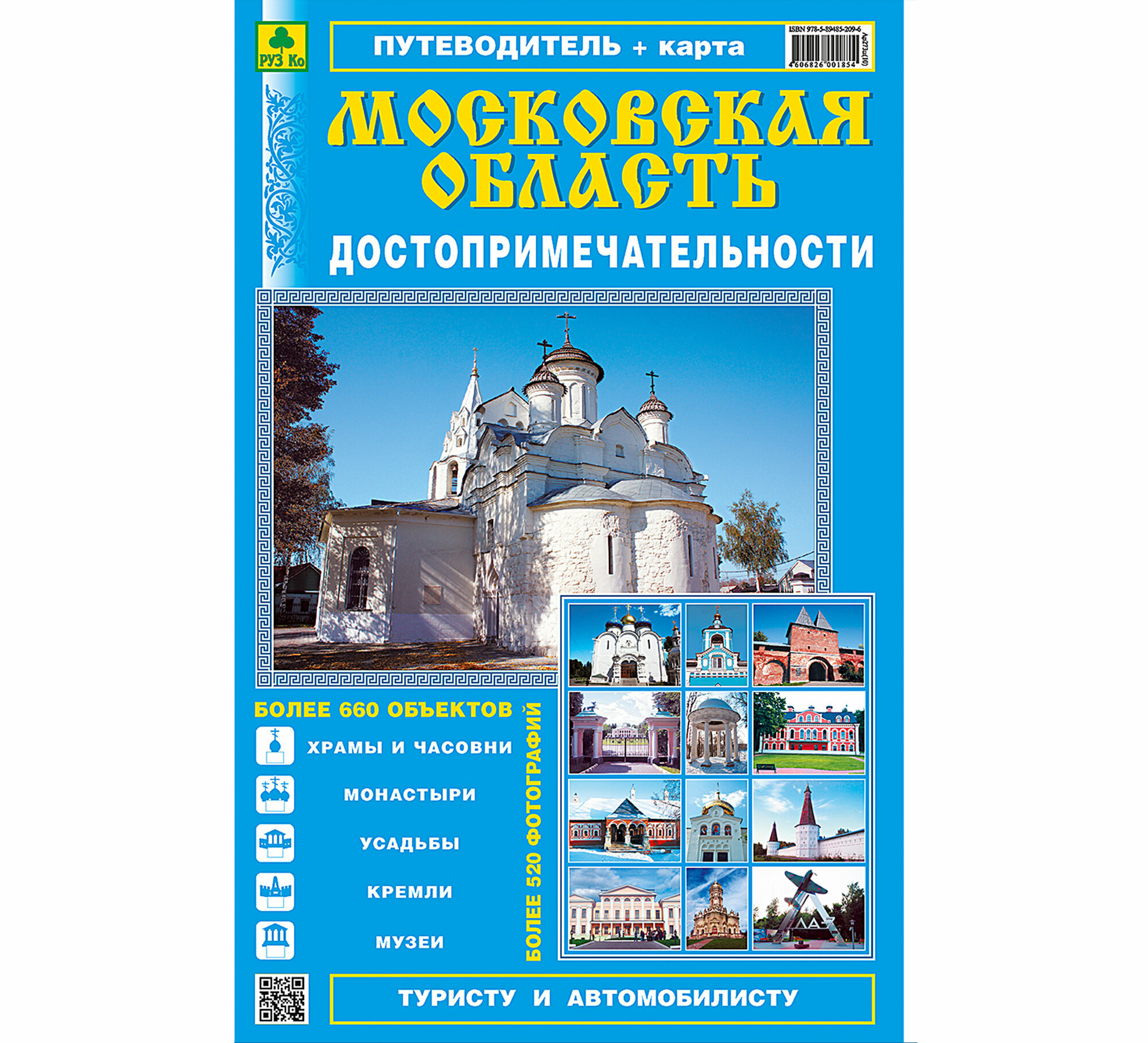 Достопримечательности Московской области. Путеводитель.