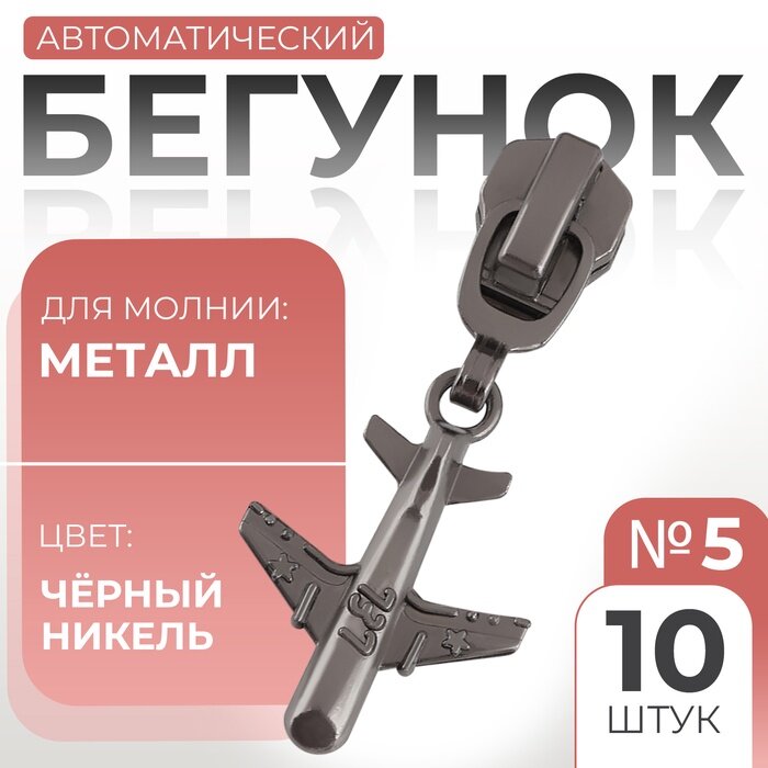 Бегунок для металлической молнии, №5, Самолёт, 10 шт, цвет чёрный никель