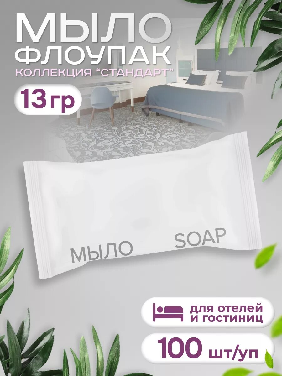 Одноразовое мини мыло Standart для гостиниц отелей 13 г