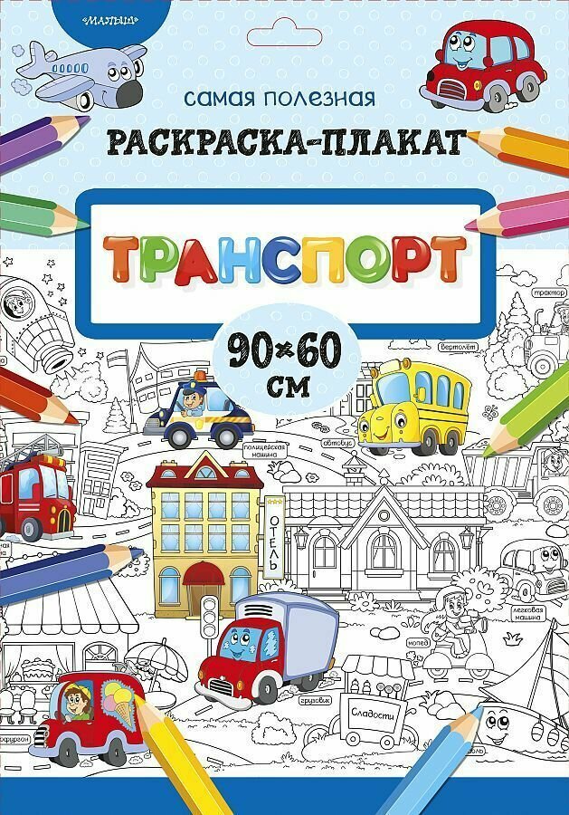 Транспорт / Самая полезная раскраска-плакат