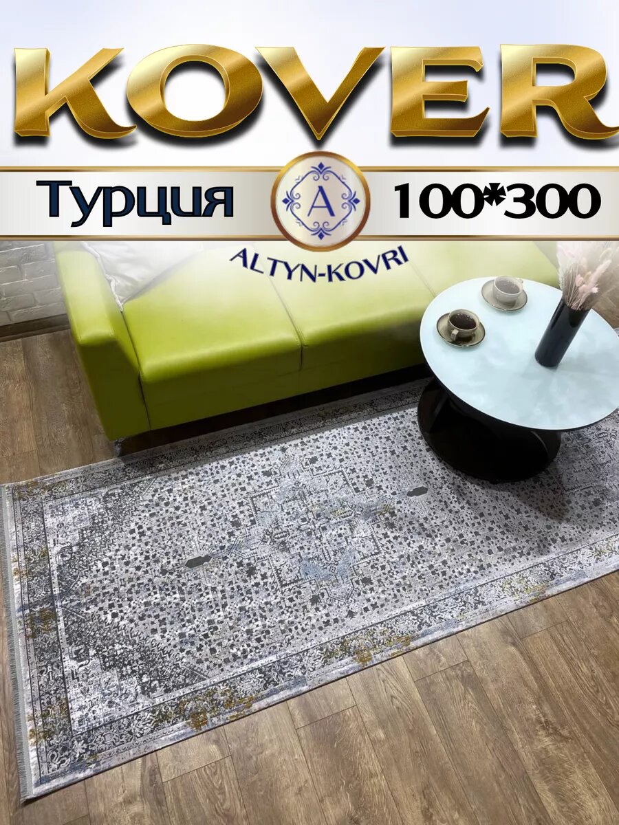 Altyn-kovri Company Ковровая дорожка с шелком 100x300см Pia monte 6486B