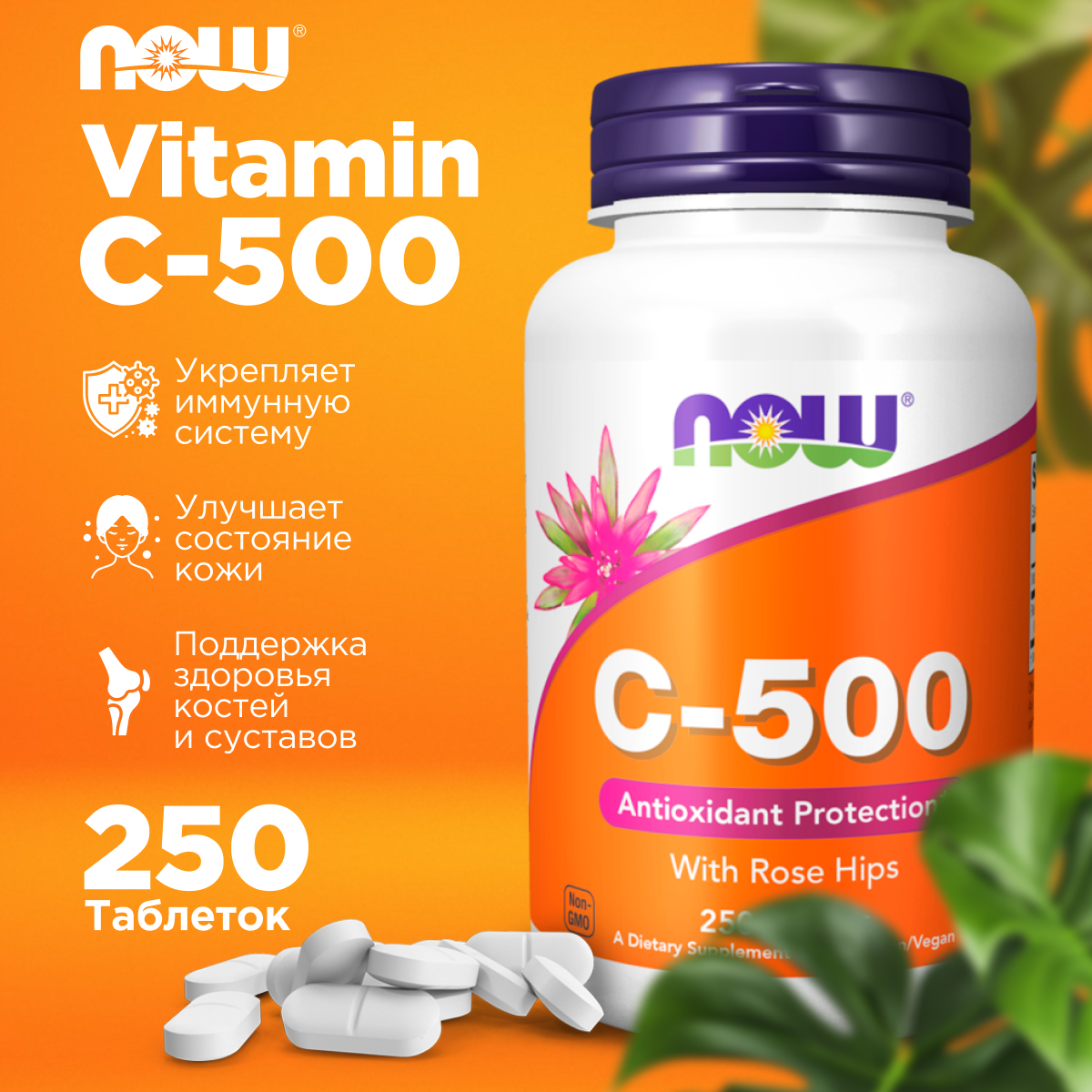 Витамин С (аскорбиновая кислота) NOW Vitamin C-500 RH 250 tabs