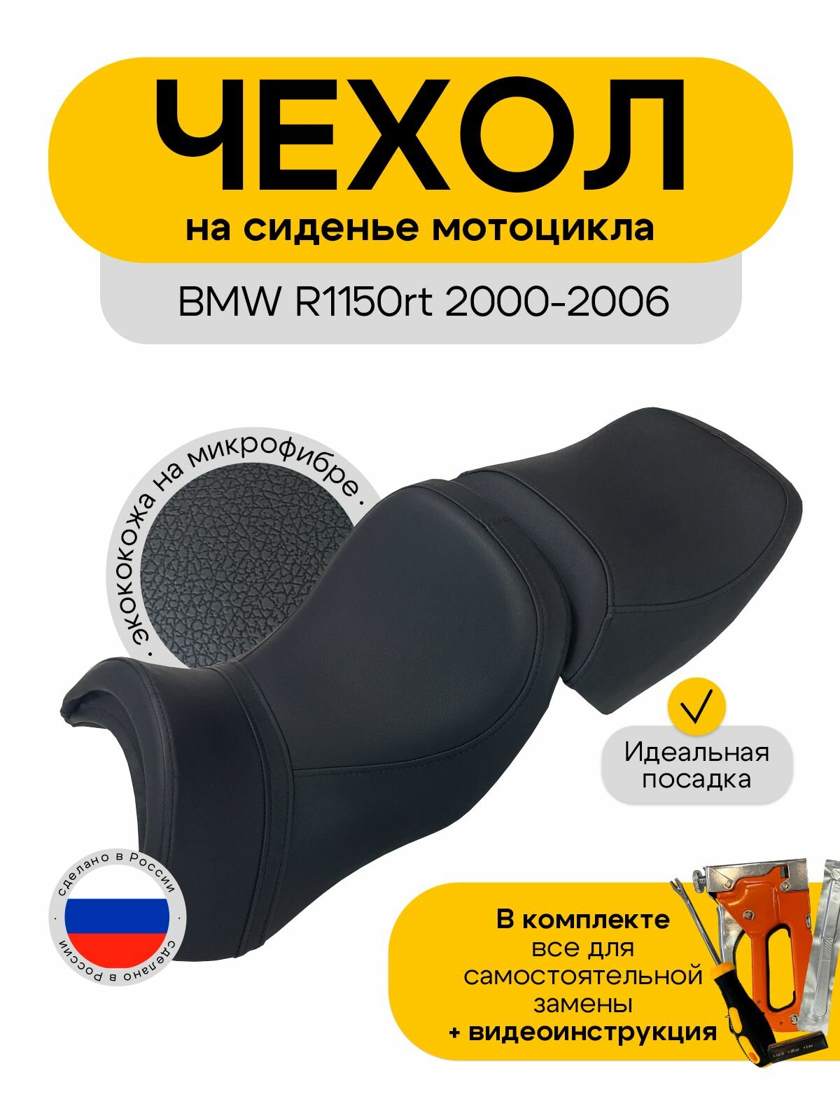 Чехол на сиденье мотоцикла BMW R1150rt (БМВ Р1150рт)