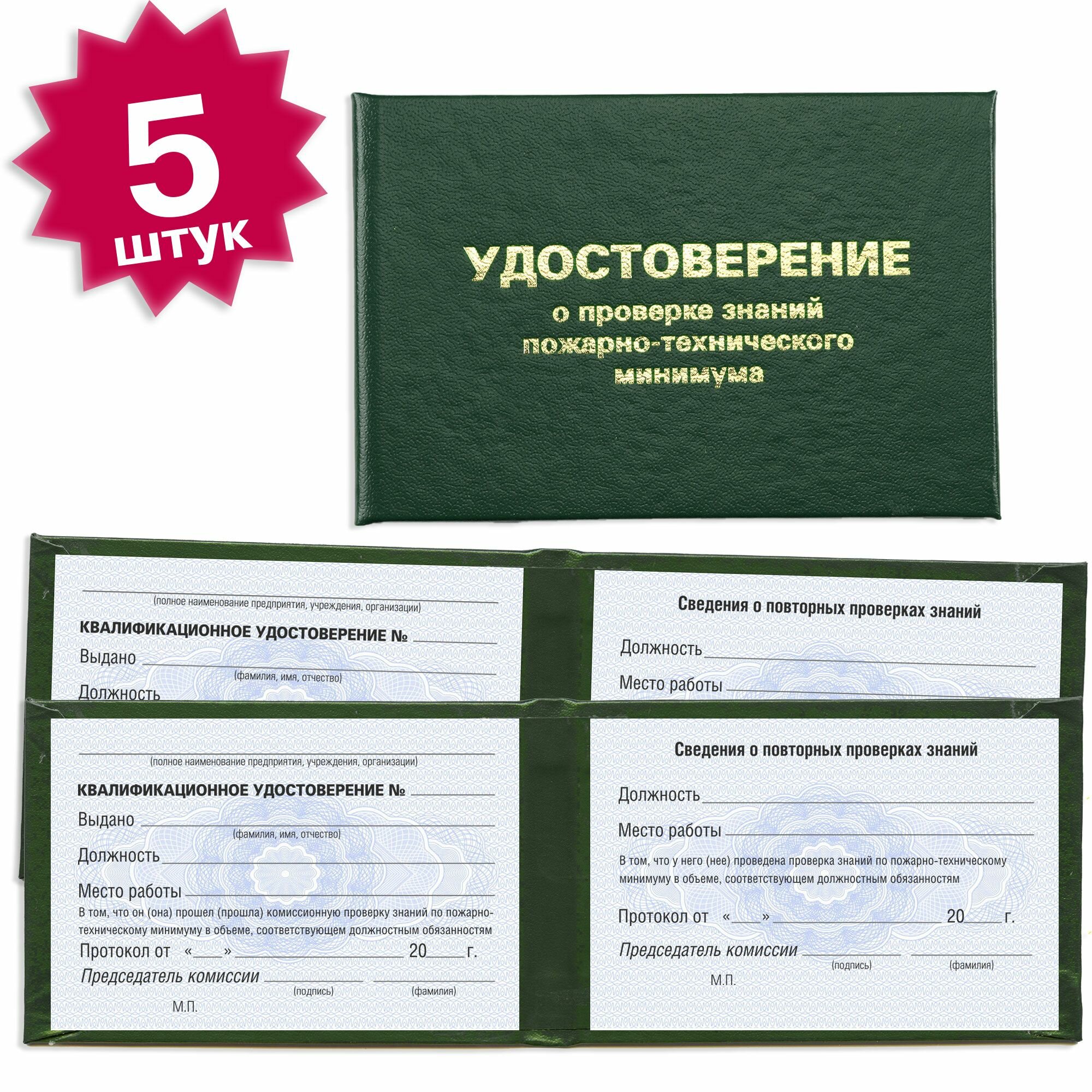 Удостоверение о проверке знаний пожарно-технического минимума 5 штук на голубой сетке - темно зеленое
