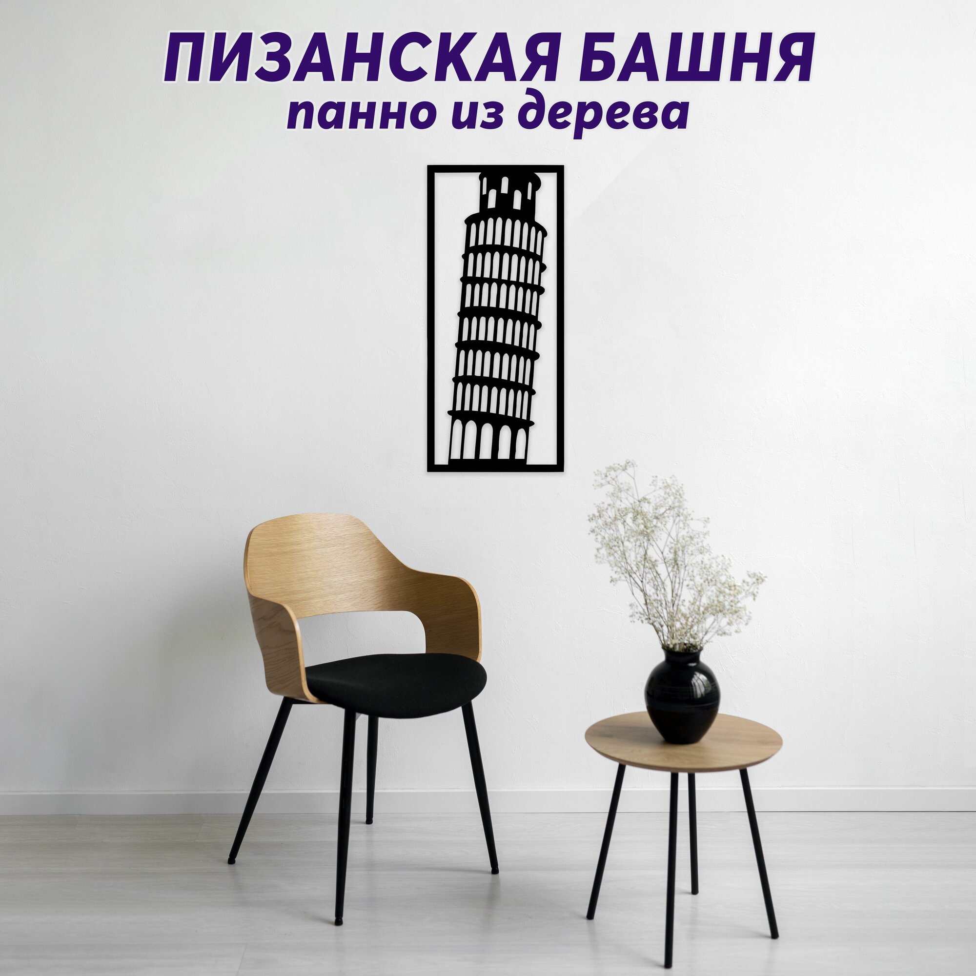 Пизанская башня панно на стену, декорация настенная, декор для интерьера