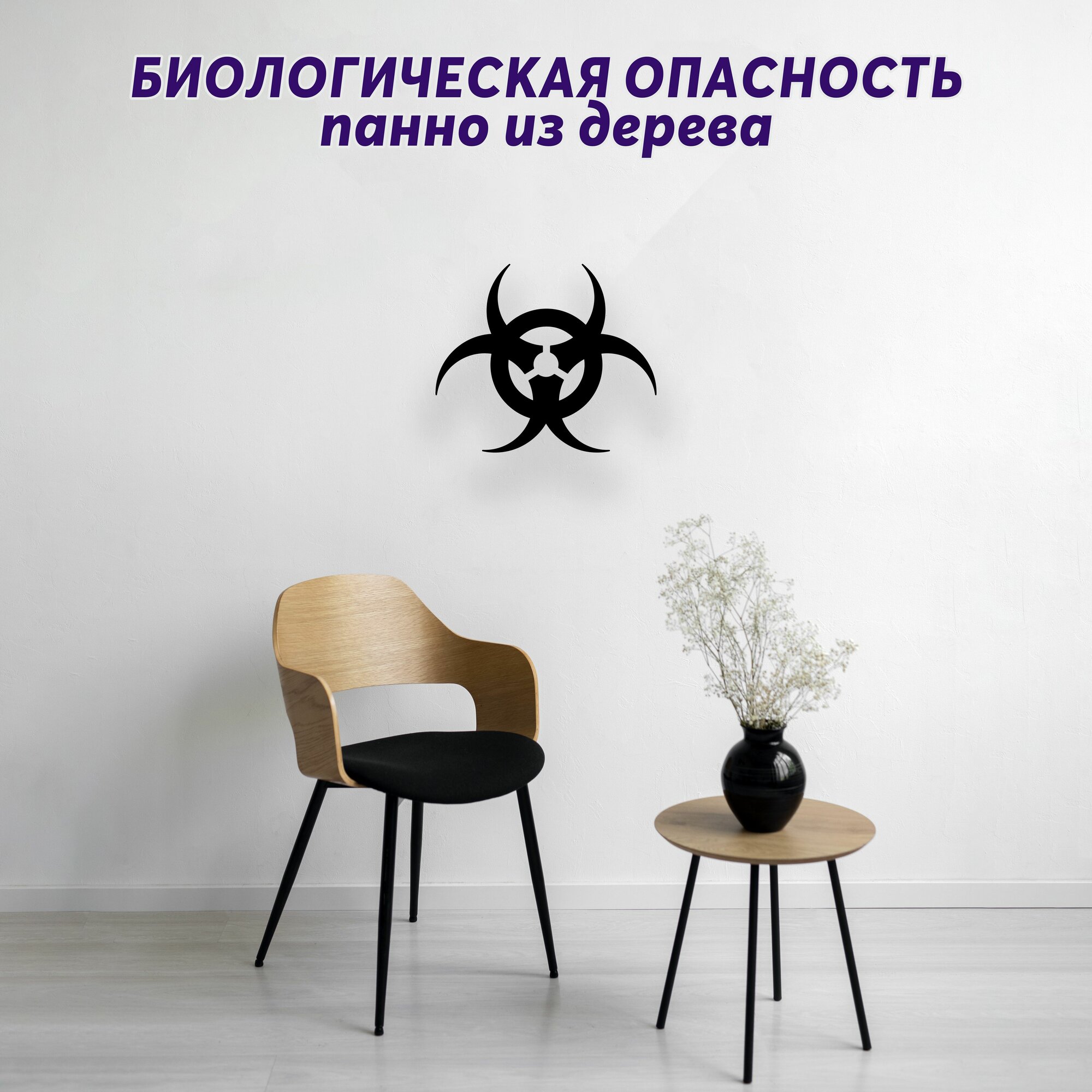 Биологическая опасность панно на стену, декорация настенная, декор для интерьера