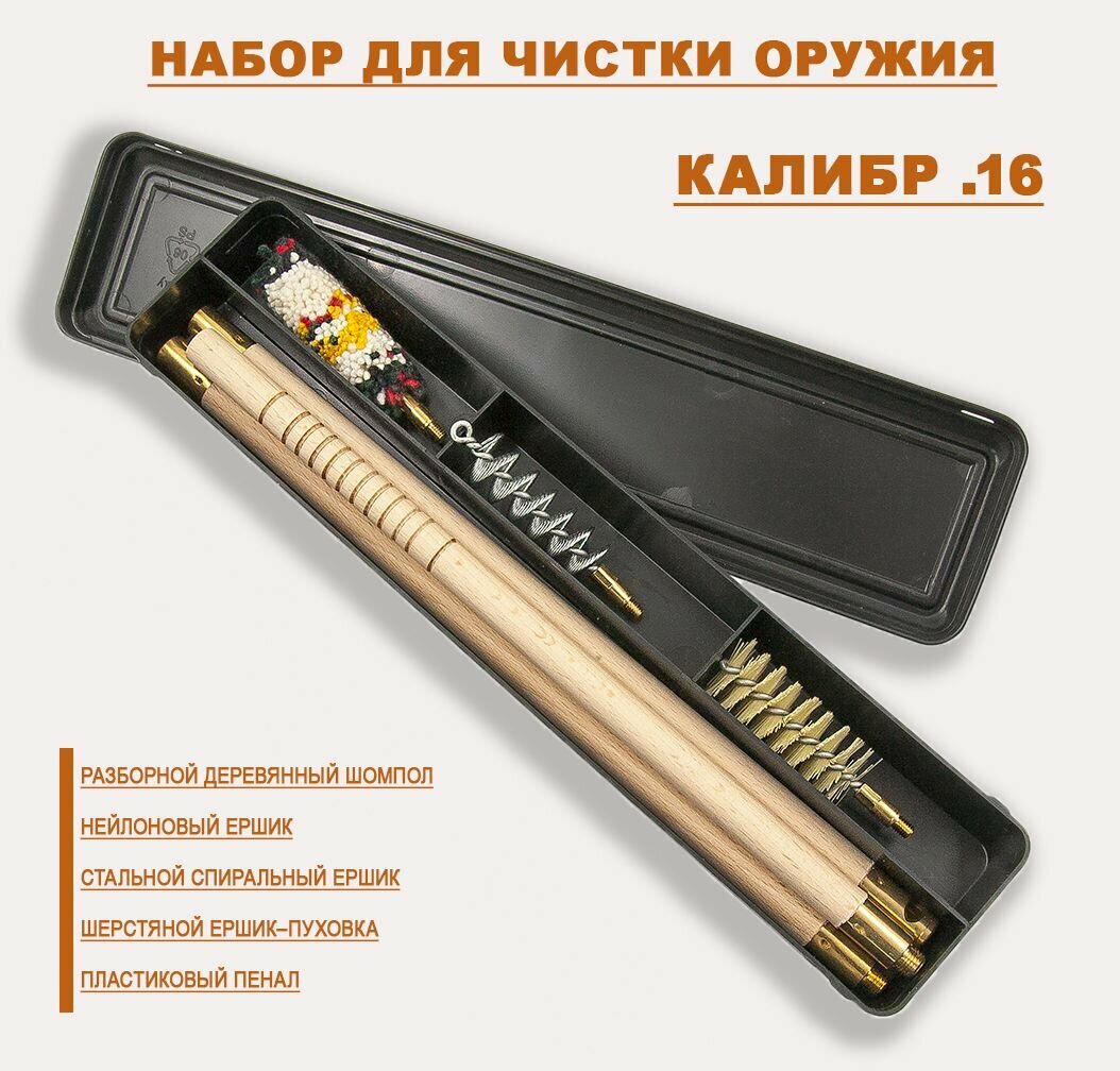 Набор для чистки Stil Crin, кал. 16 (деревянный шомпол 70см)