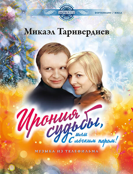 Таривердиев М. Ирония судьбы, или С легким паром, издательство MPI Челябинск