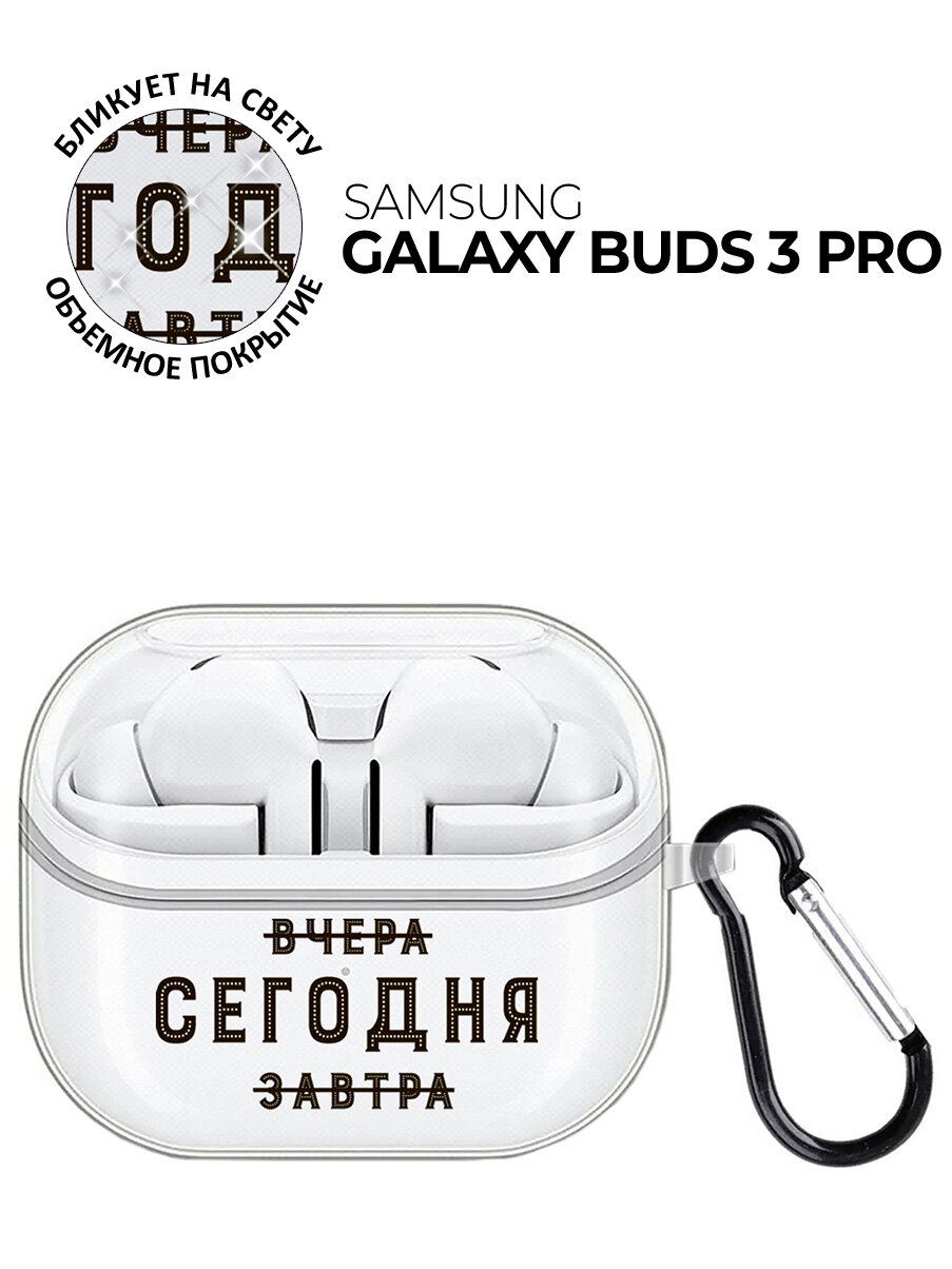 Чехол на Samsung Galaxy Buds 3 pro с принтом "Today" прозрачный