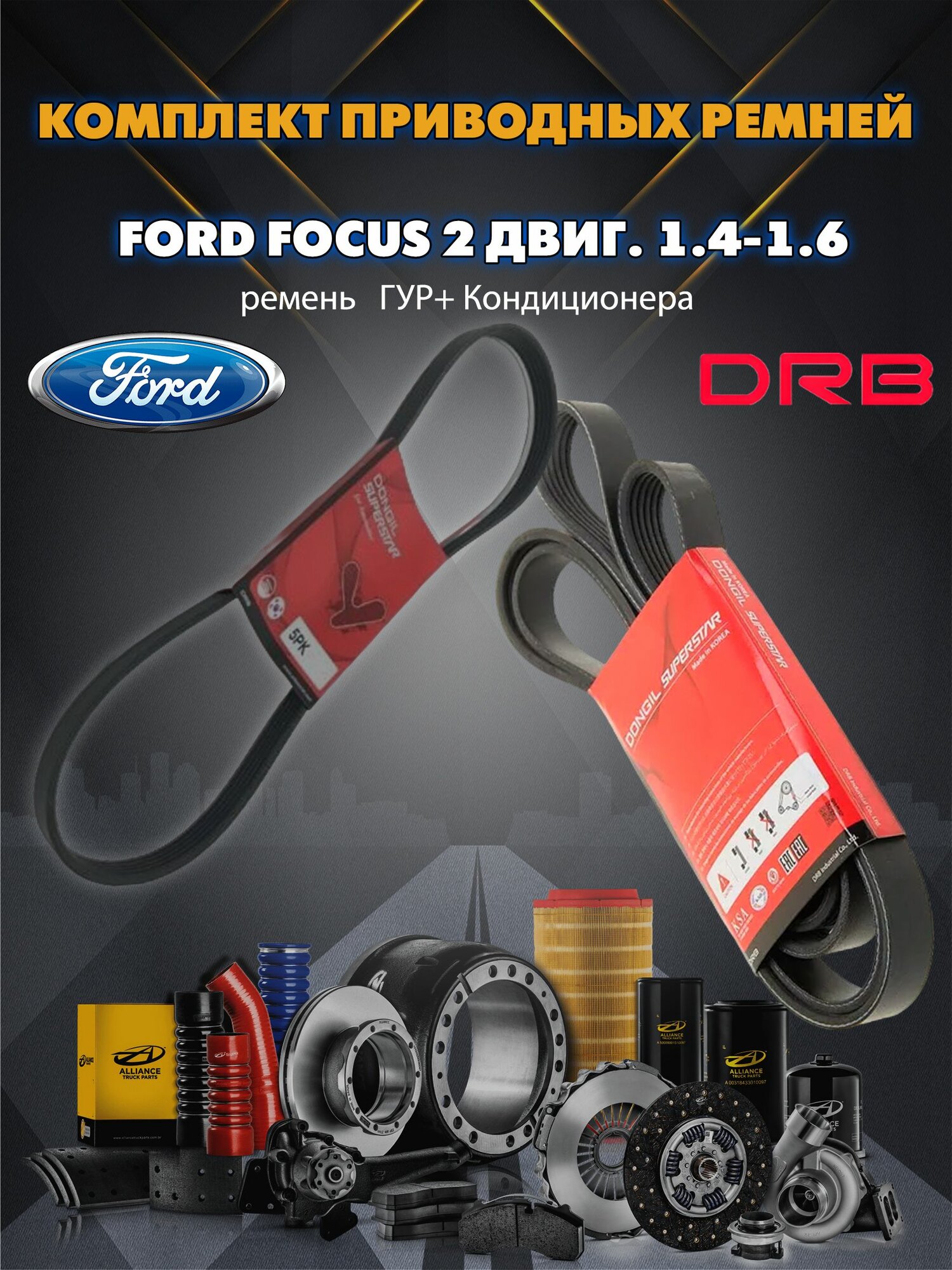 Комплект приводных ремней FORD Focus 2 двиг. 1.4-1.6 ГУР+ Кондиционер