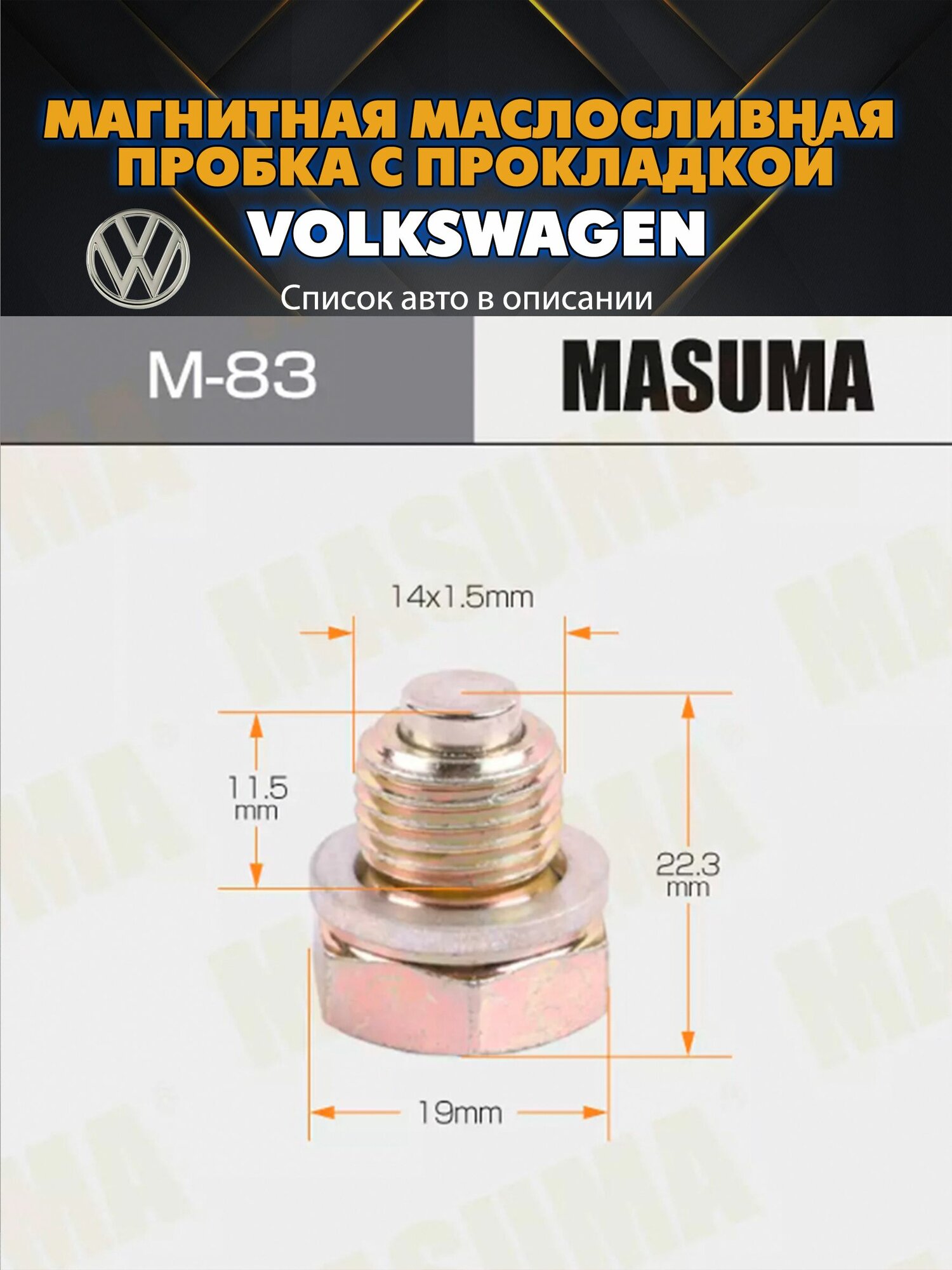 Болт (пробка) маслосливной с магнитом и прокладкой M14x1.5 Volkswagen. Полный перечень авто в описании