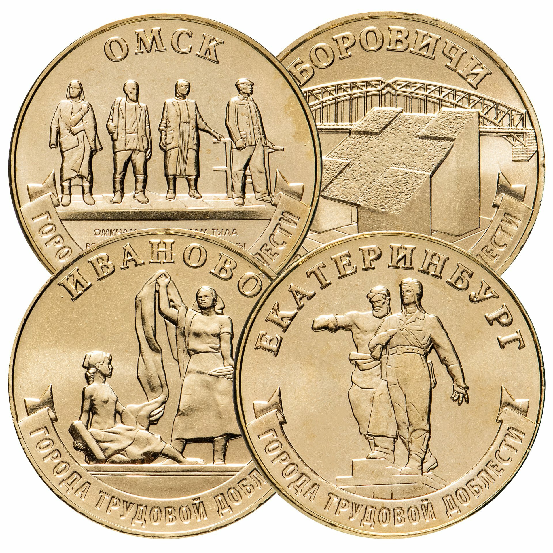 Набор из 4 монет 10 рублей 2021 серии Города Трудовой Доблести: Омск, Боровичи, Иваново, Екатеринбург, Сталь, в сохранности UNC