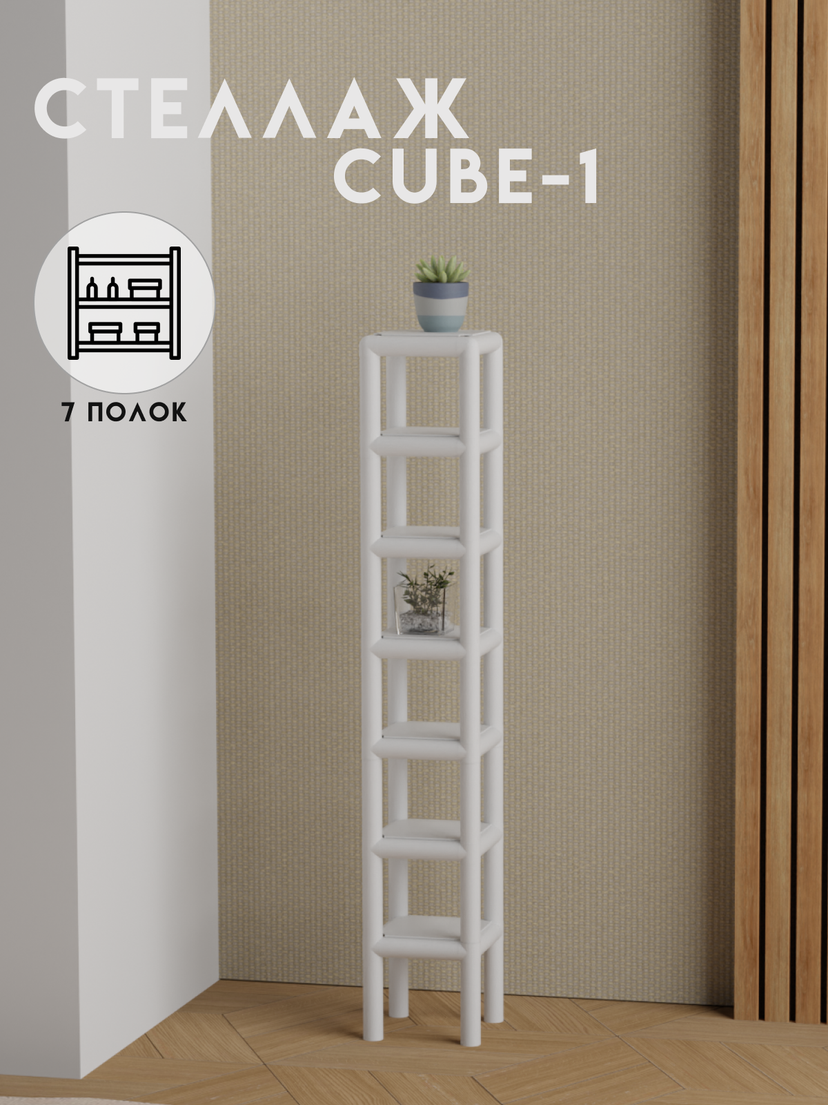 Стеллаж этажерка напольный в стиле лофт, 7 полок, 15х15x82,5 см, Белый, Delta-Loft