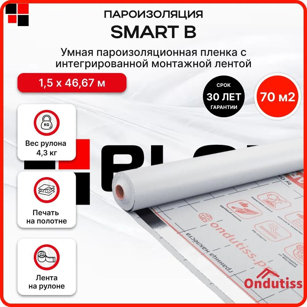 Пароизоляция ONDUTISS SMART B 30м2 / Пароизоляционная пленка Ондутис Смарт Б с интегрированной лентой