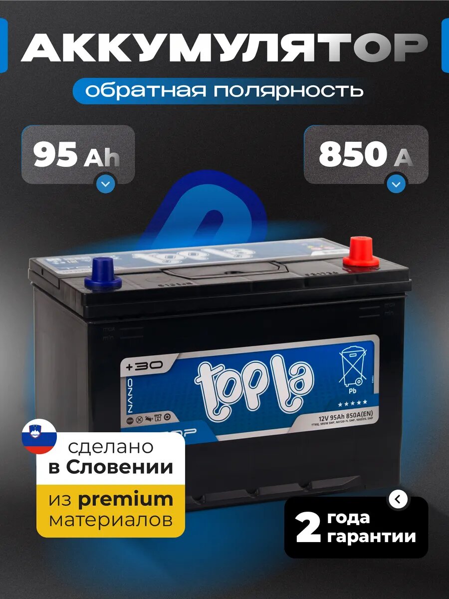 Аккумулятор автомобильный Topla 95Ач обратная полярность 850А asia