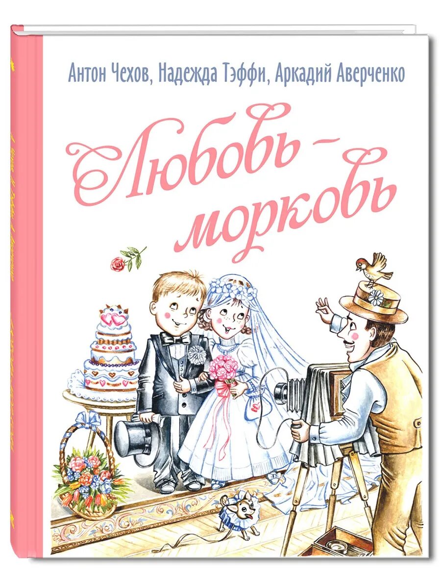 Любовь-морковь — фото 1