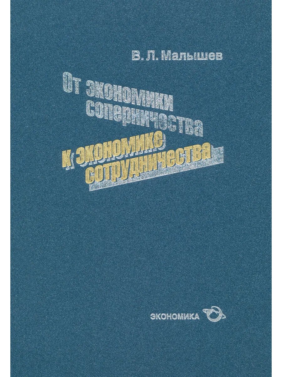 От экономики соперничества к экономике сотрудничества