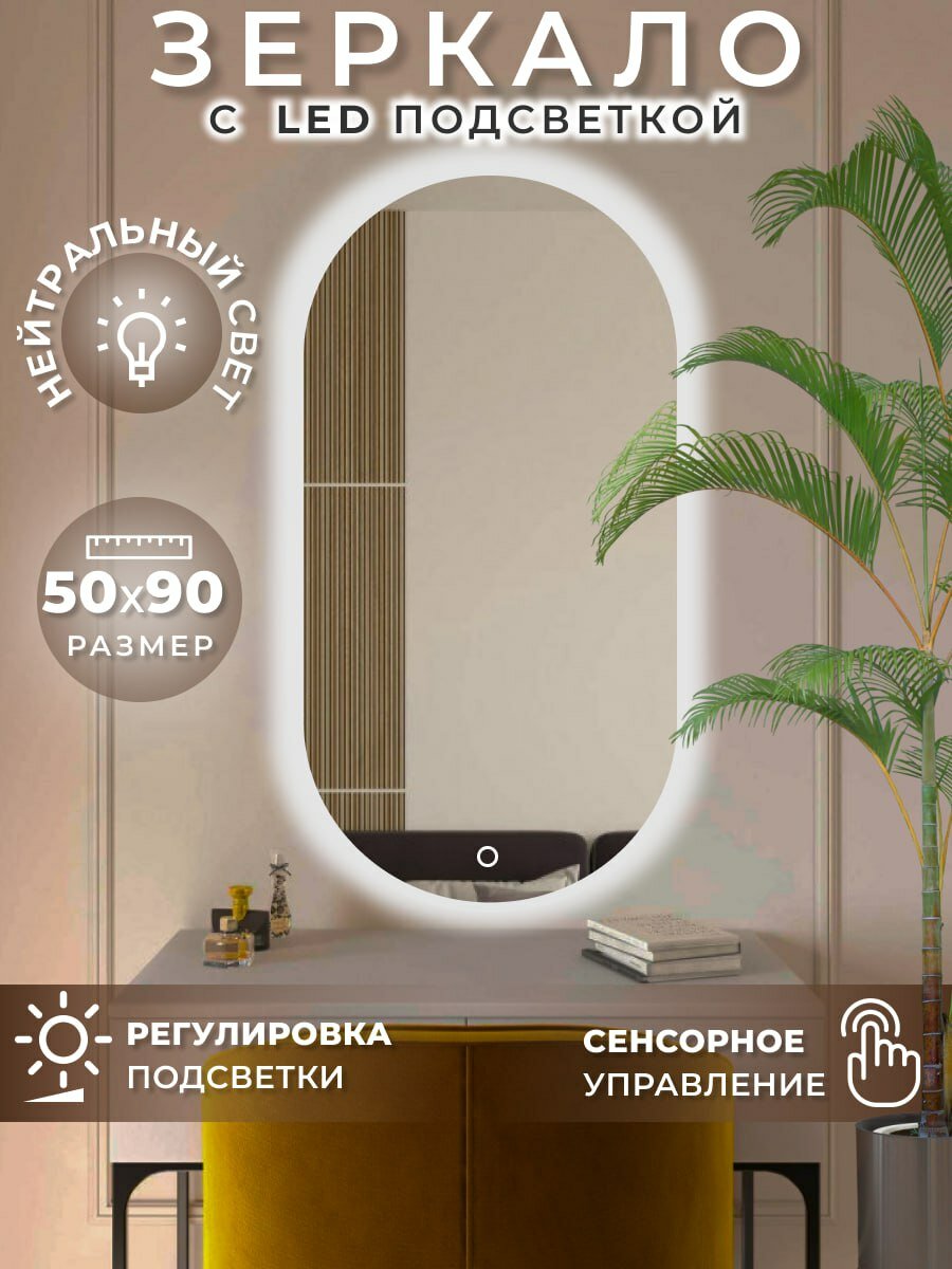 Зеркало настенное с подсветкой в ванную овальное 50х90 см нейтральный свет сенсорное управление Mirror Planet