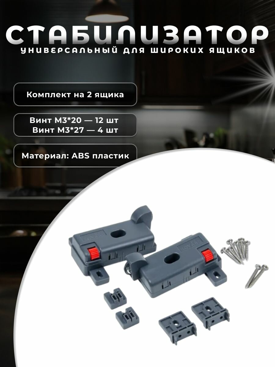 Универсальный стабилизатор для широких ящиков старт ЗИП SBS11/GRPH, комплект на 2 ящика