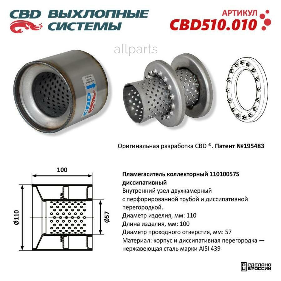 CBD CBD510010 Пламегаситель универсальный коллекторный 11010057S диссипативный, из Нержавеющей стали