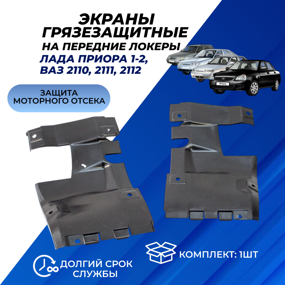 Экраны переднего локера Приора / 2110, 2112, 2111 грязезащитные арт. 21108403622/23 на локеры ВАЗ 2110-12, Lada Priora комплект