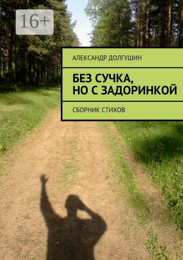 Без сучка, но с задоринкой