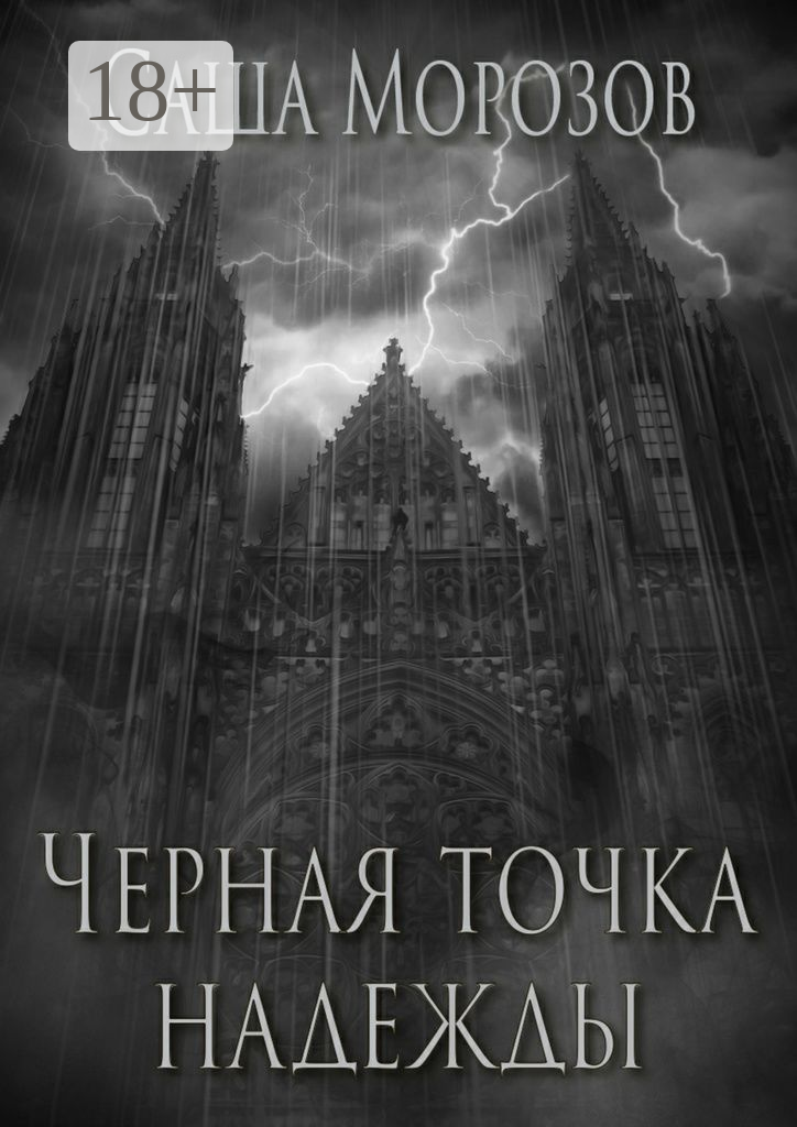 Черная точка надежды