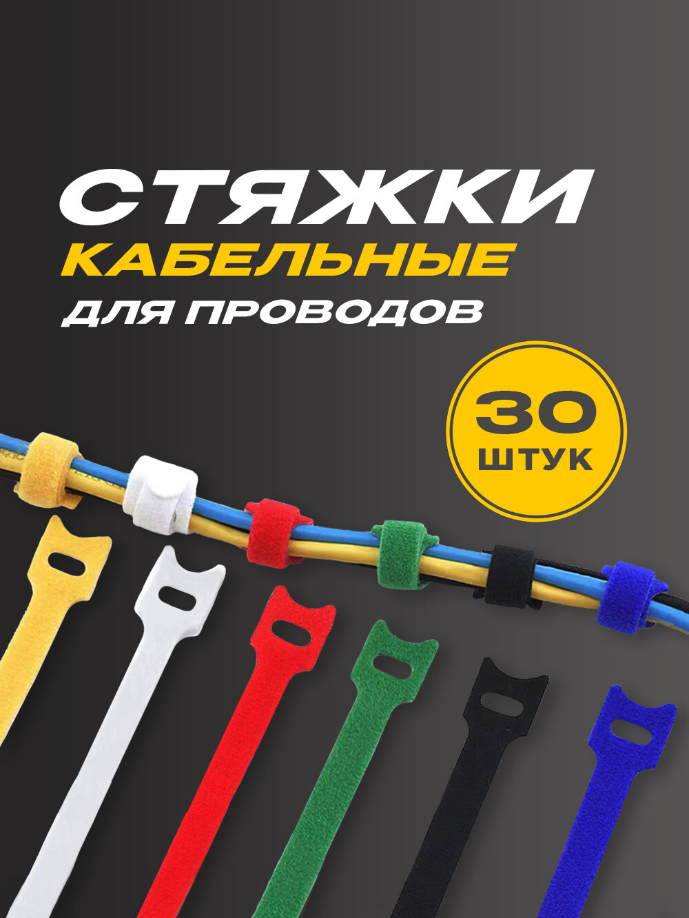 Хомуты стяжки-липучки для проводов и кабелей, многоразовые, 150х12 мм, разноцветные, 30 шт.