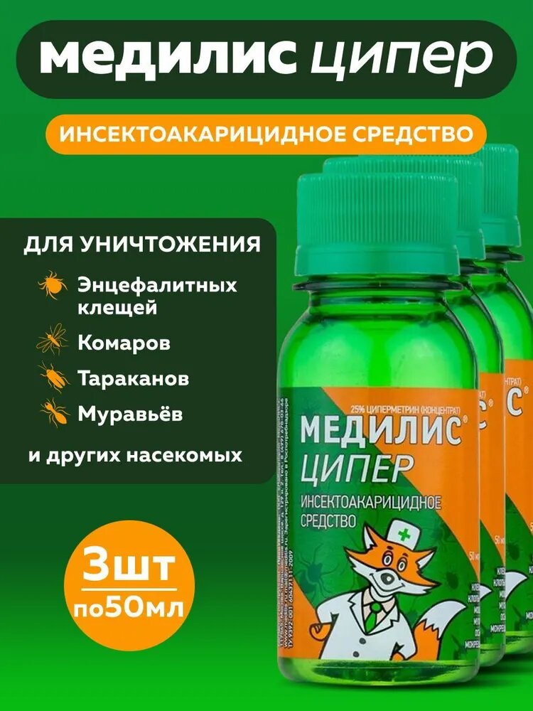 Комплект Медилис Ципер средство от иксодовых клещей, комаров, клопов, тараканов, блох, муравьев 50 мл, 3 штуки
