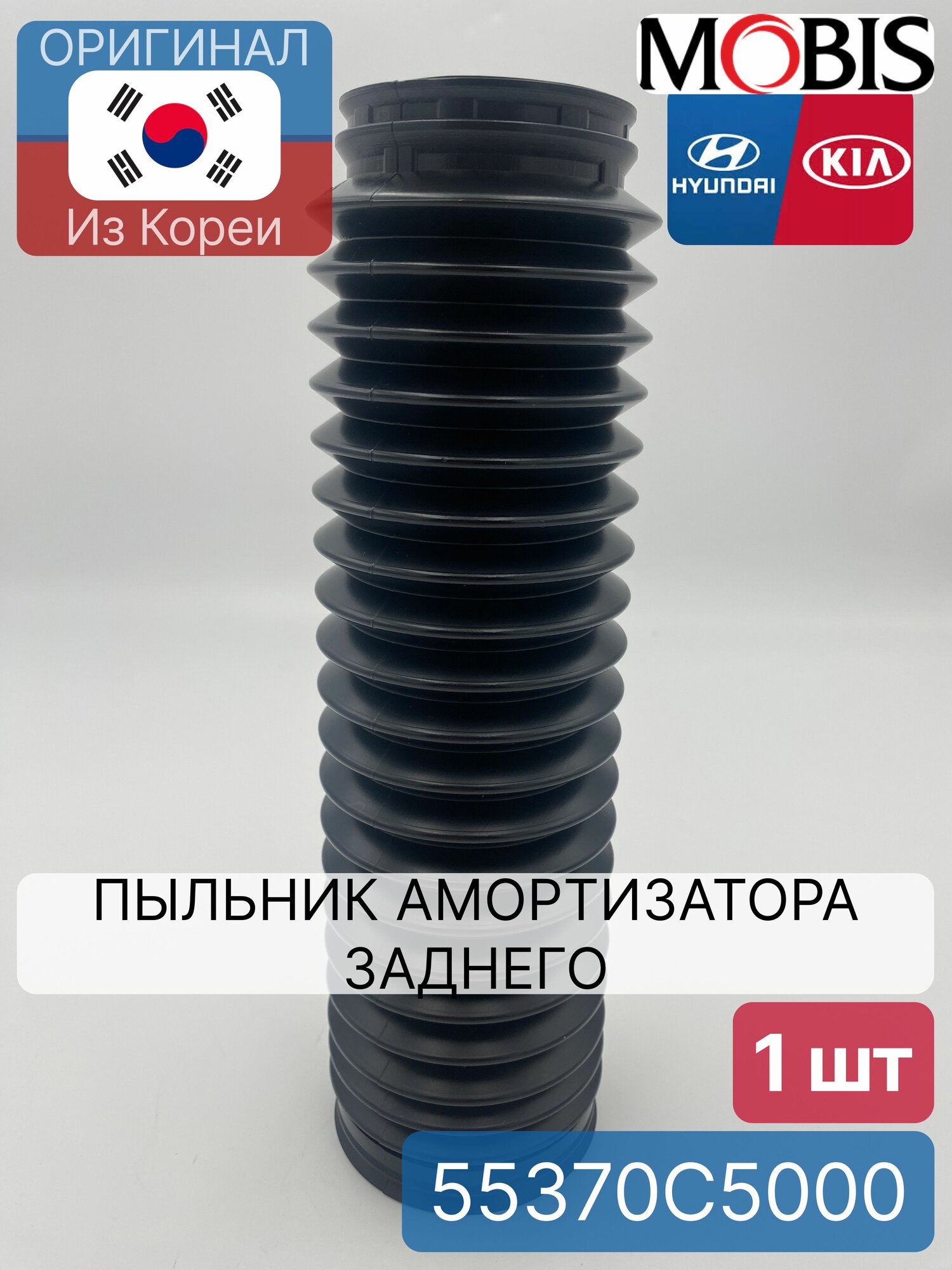 Пыльник амортизатора заднего Kia Sorento (UM) Mobis 55370C5000 для Hyundai-KIA