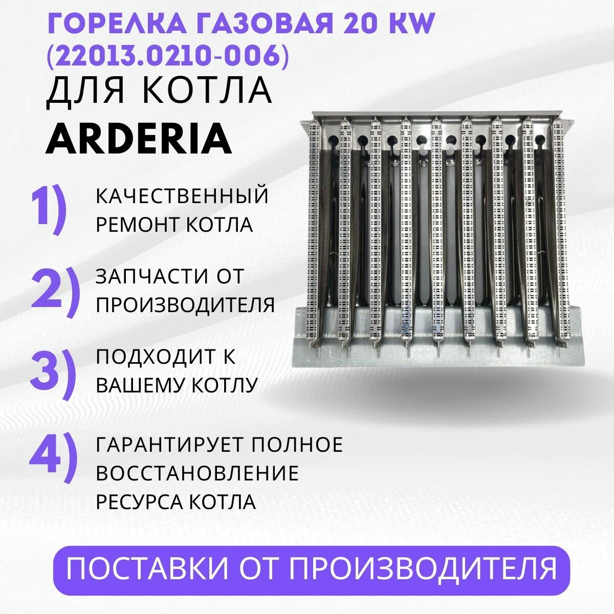 Arderia Горелка газовая 20 kW (22013.0210-006k)
