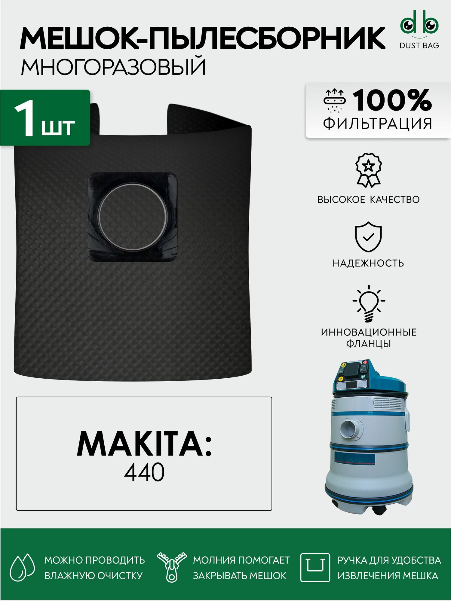 Мешок для пылесоса Makita 440 многоразовый DUST BAG 1 штука