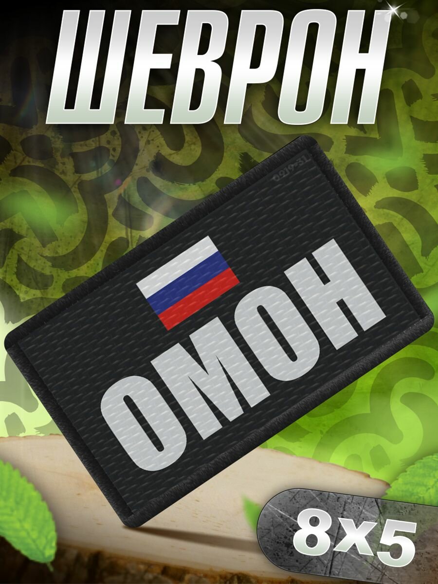 Шеврон на липучке нашивка на одежду омон