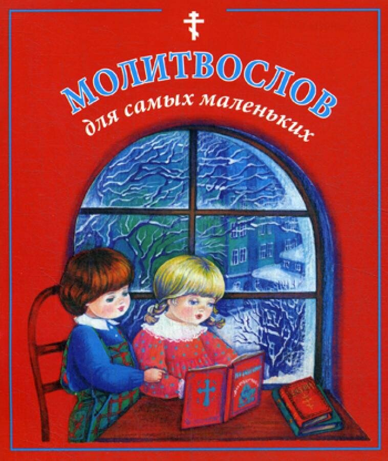Молитвослов для самых маленьких. Данилов мужской монастырь