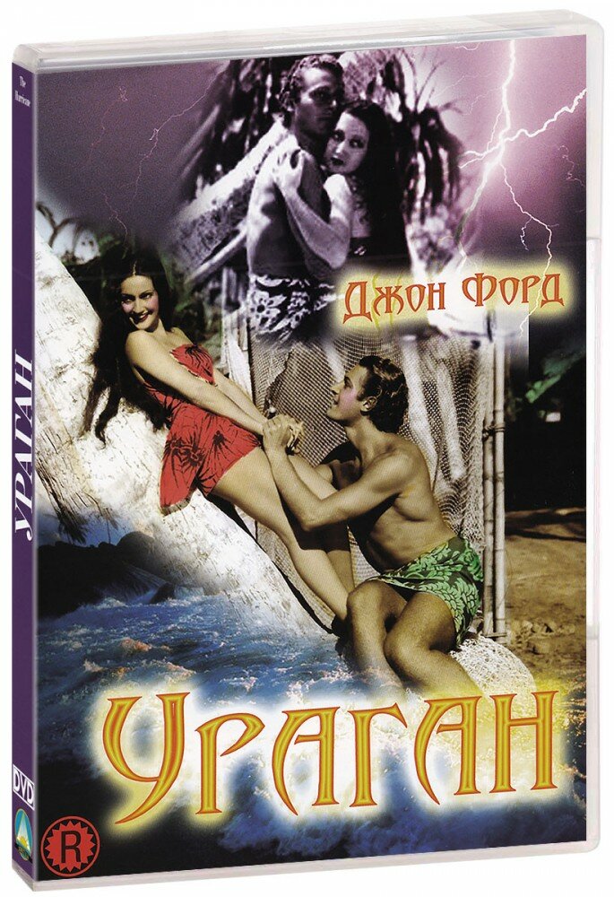 Ураган (DVD) (1937 год, ДВД диск, DVD Box, США, Samuel Goldwyn Company)