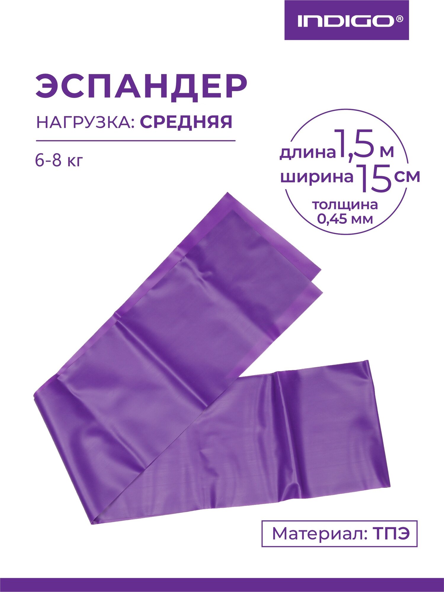 Эспандер ленточный INDIGO MEDIUM (ТПЭ) 97627 IR Фиолетовый 1,5м*15см*0,45мм