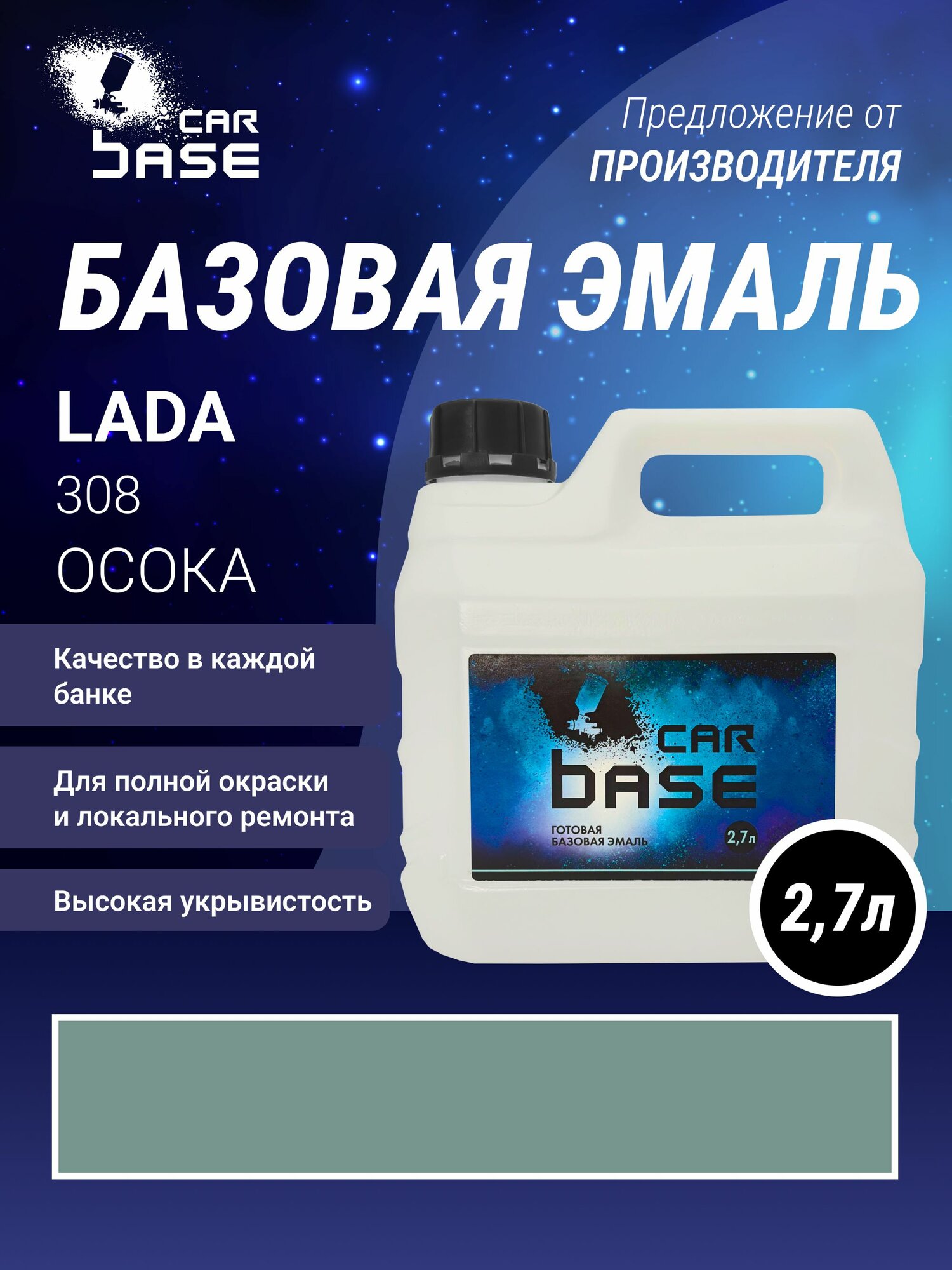 Осока 308 эмаль базисная "CARBASE" 2,7 л. Краска автомобильная.