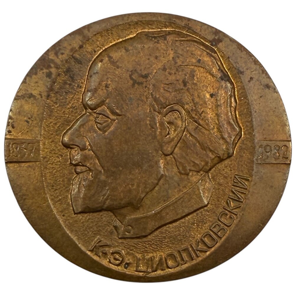 СССР, настольная медаль "Циолковский. 125 лет со дня рождения" 1982 г.