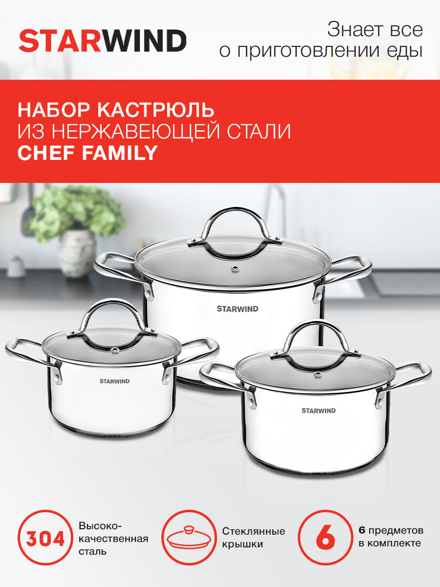 Набор кастрюль из нержавеющей стали Starwind Chef Family SW-CH1006, 6 предметов