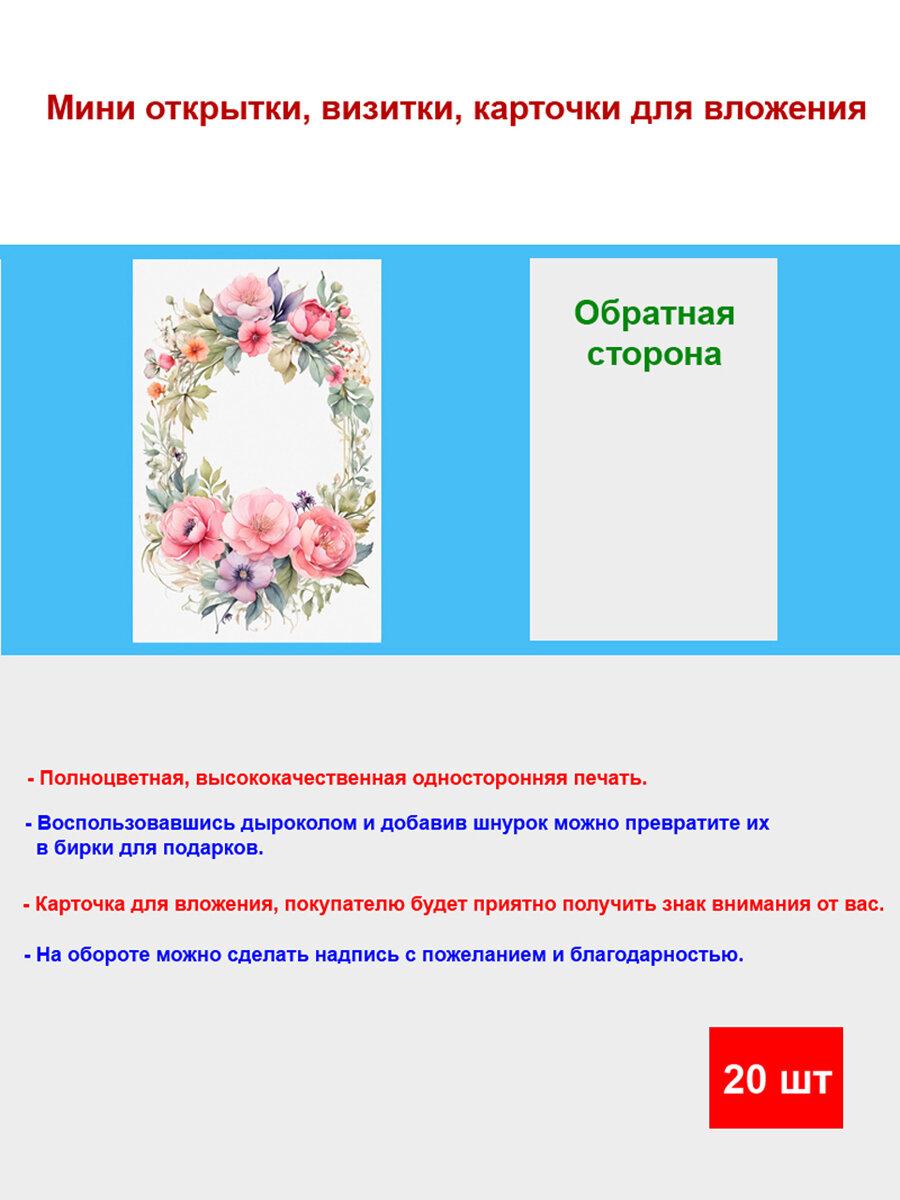 Мини открытка - карточка "Венок цветов", бирка для подарков, односторонние, 20 шт