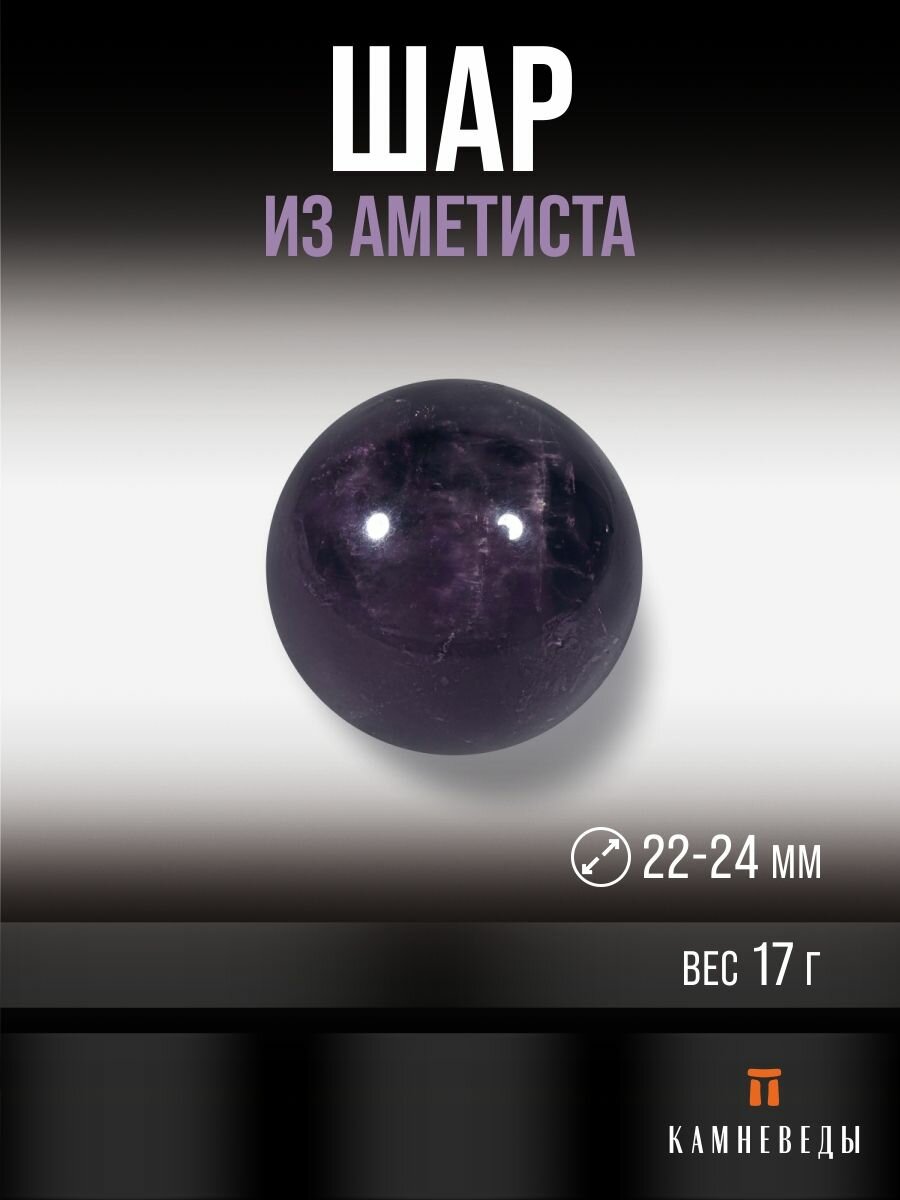Шар из натурального камня камневеды "Аметист", диаметр 22-24мм, вес 17г