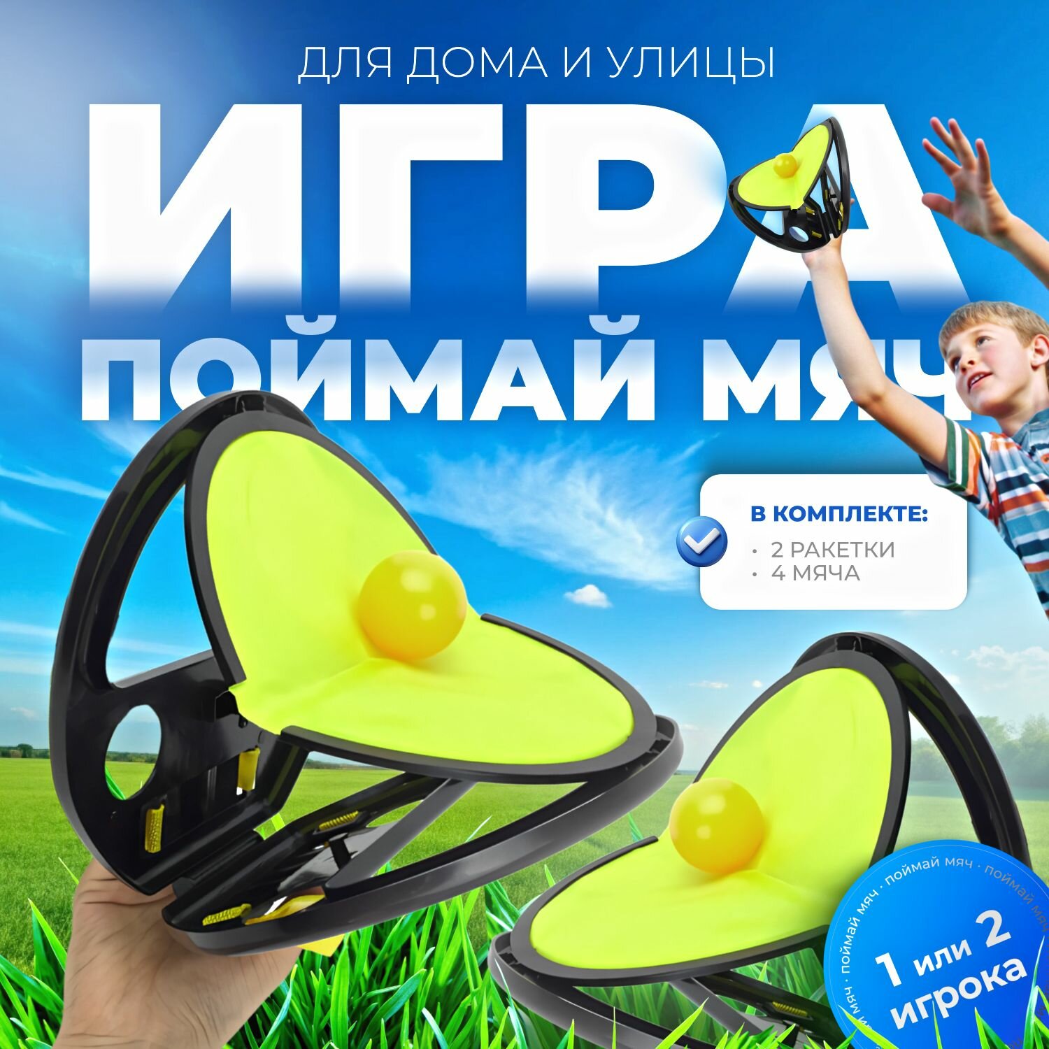 Поймай мяч активная подвижная игра для улицы и в помещении сквап, 2шт.